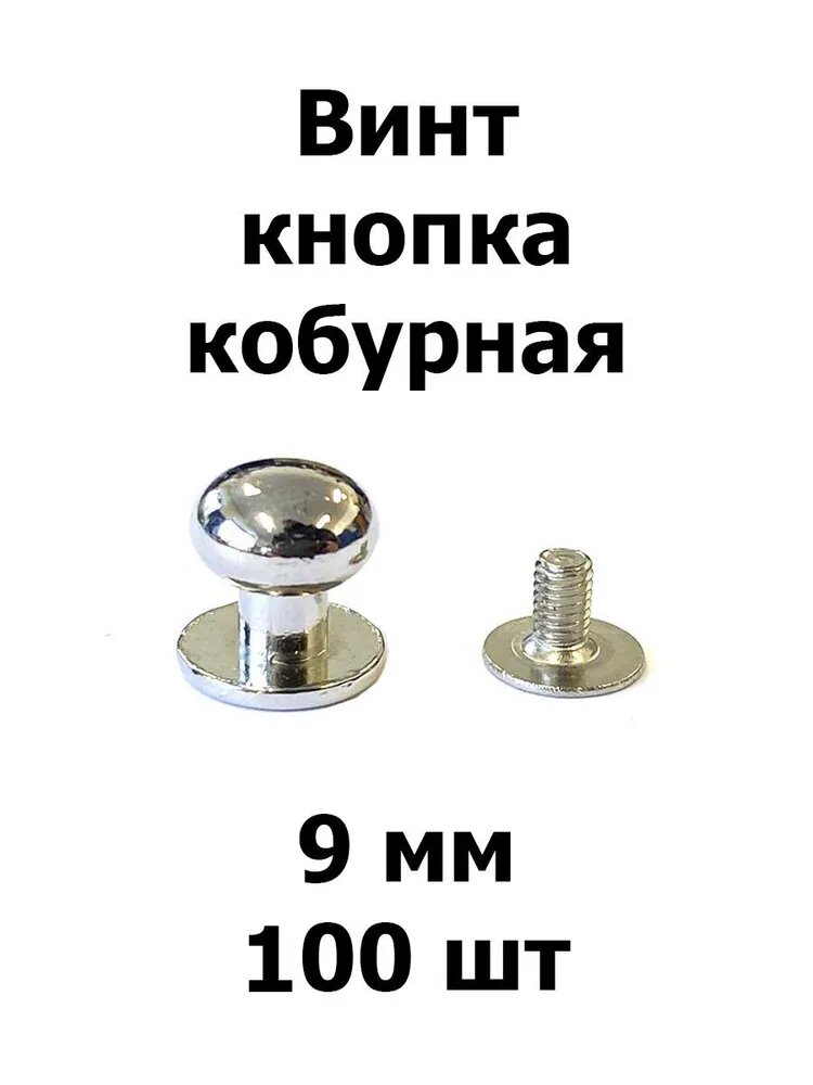 Винт кнопка кобурная 9 мм никель (100 шт)