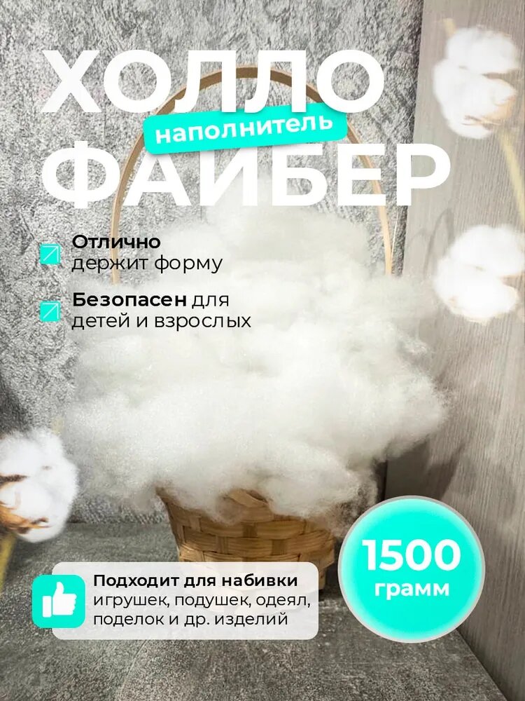 Холлофайбер синтешар синтепух наполнитель для рукоделия подушек, игрушек и мебели Высший сорт