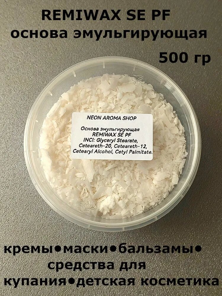 Основа эмульгирующая Ремивакс SE PF. Эмульгатор.