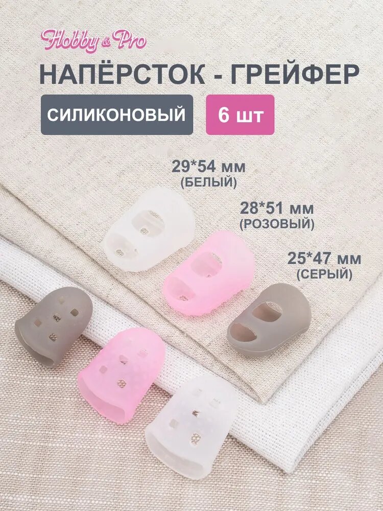 Наперсток грейфер силиконовый напальчники для шитья, 6 шт, Hobby&Pro, 570011