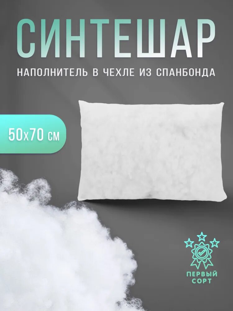 Холофайбер наполнитель синтешар, декоративная подушка 50х70