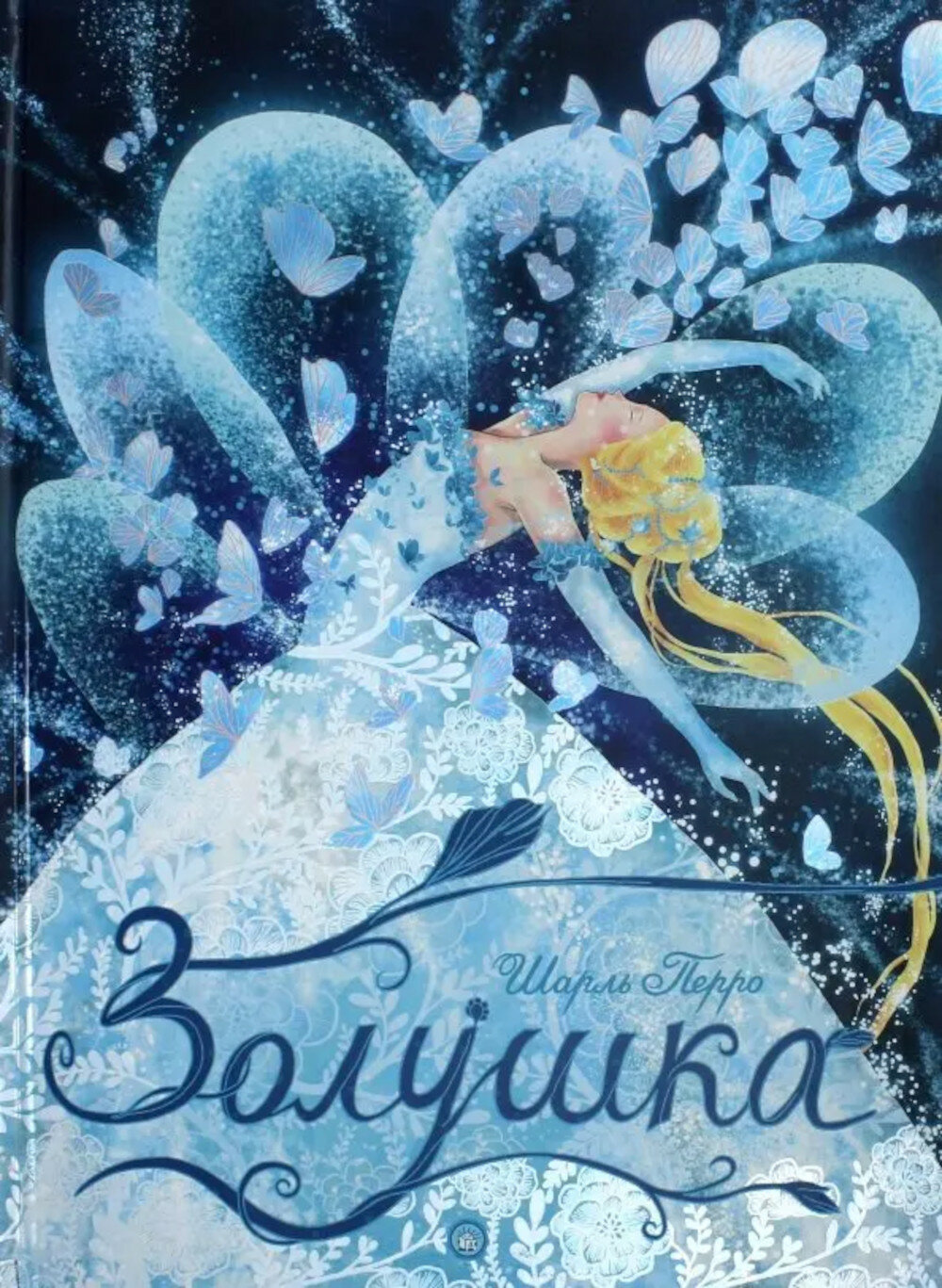 Золушка. Перро Ш.