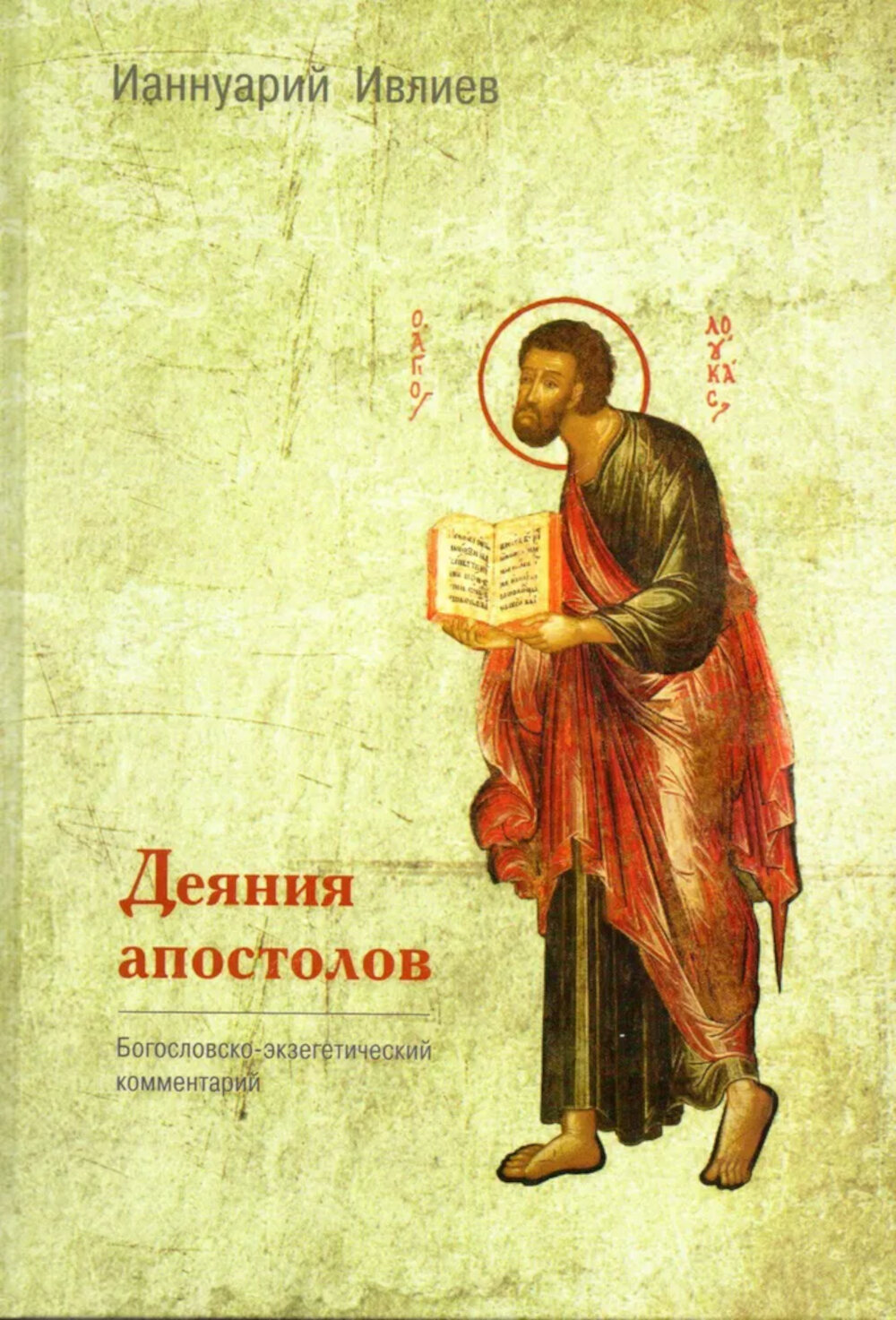 Деяния апостолов. Богословско-экзегетический комментарий. Ианнуарий (Ивлиев), архимандрит.
