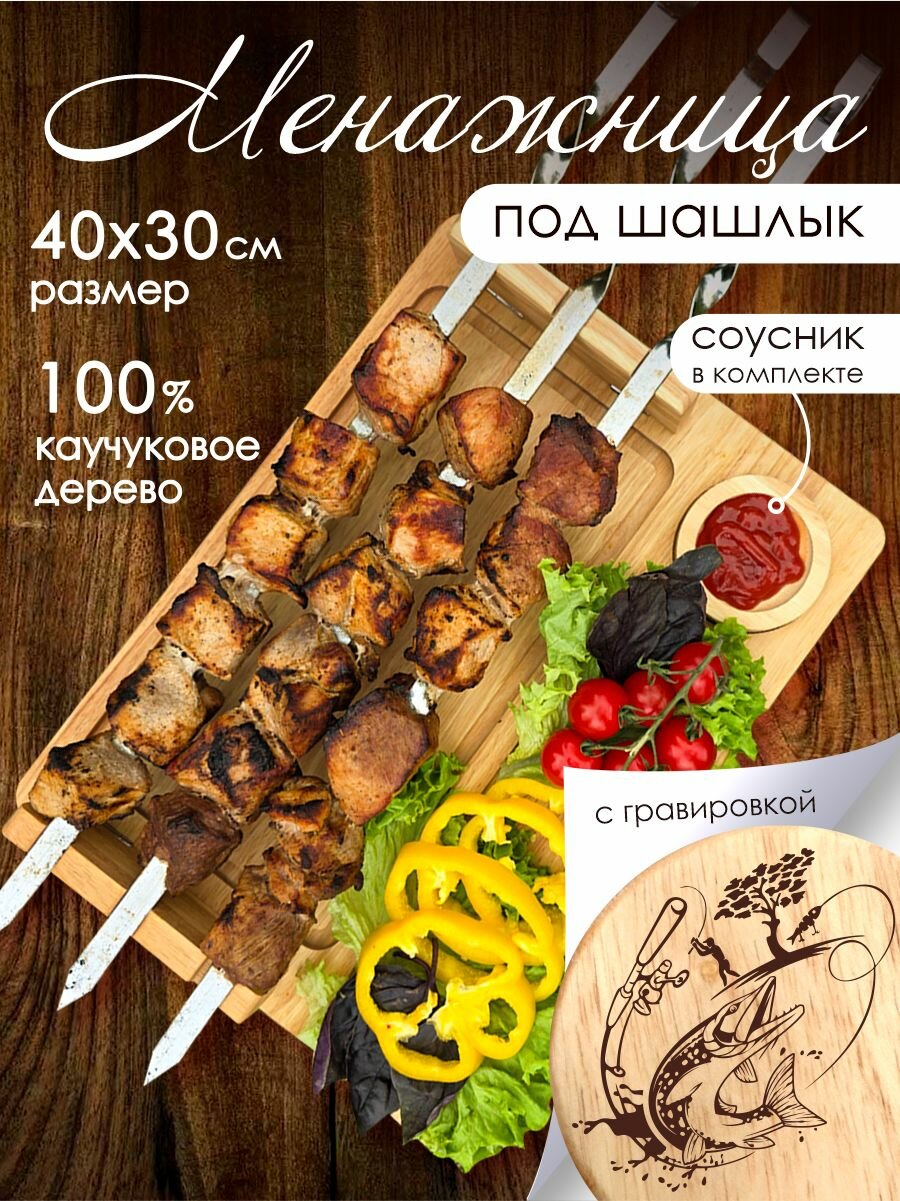 Менажница для шашлыка под 3 шампура