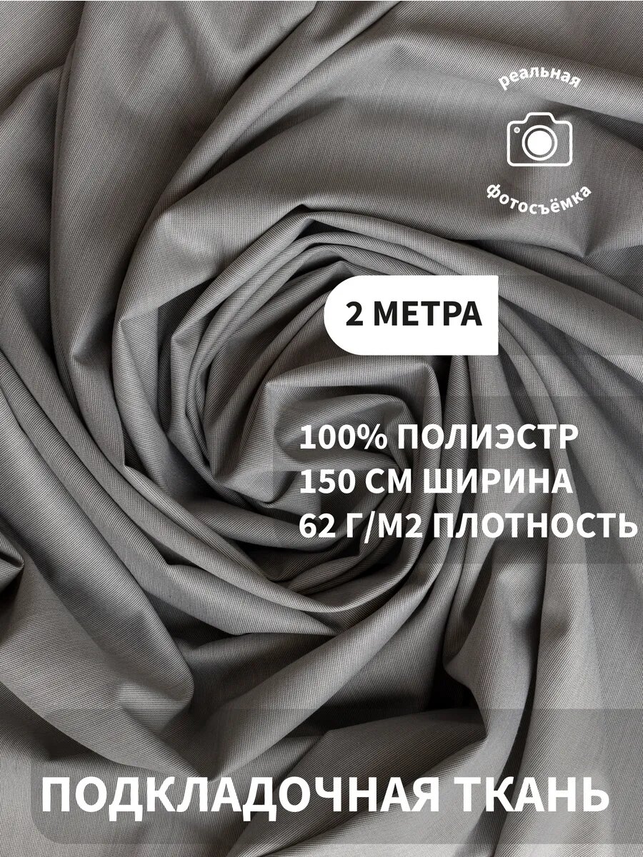 Подкладочная ткань карманка однотонная, ткань для карманов и подкладки одежды, полиэстер 100%, 62 г/м²