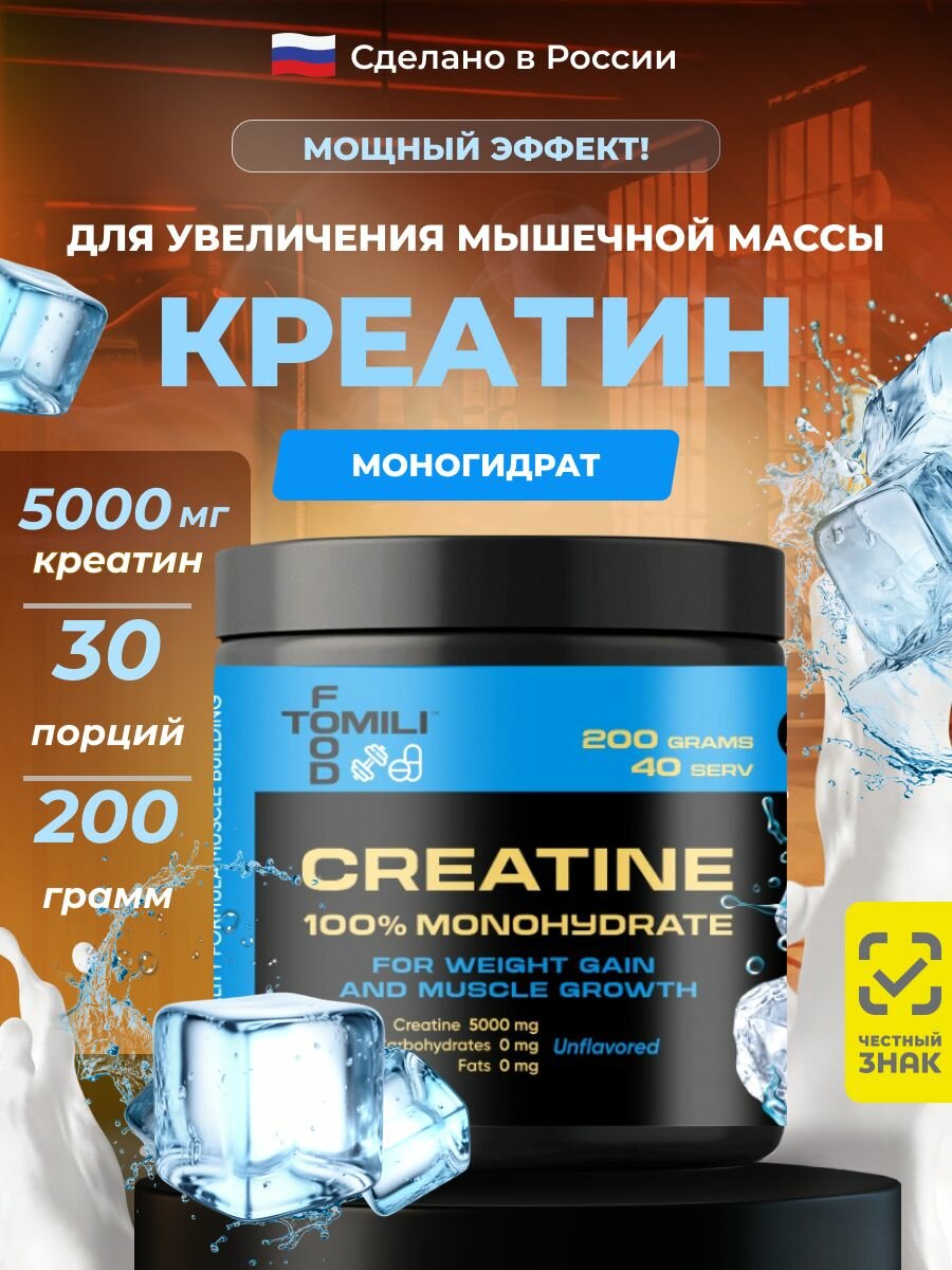 Креатин от Tomili Food 100% моногидрат (порошок) 5000 мг