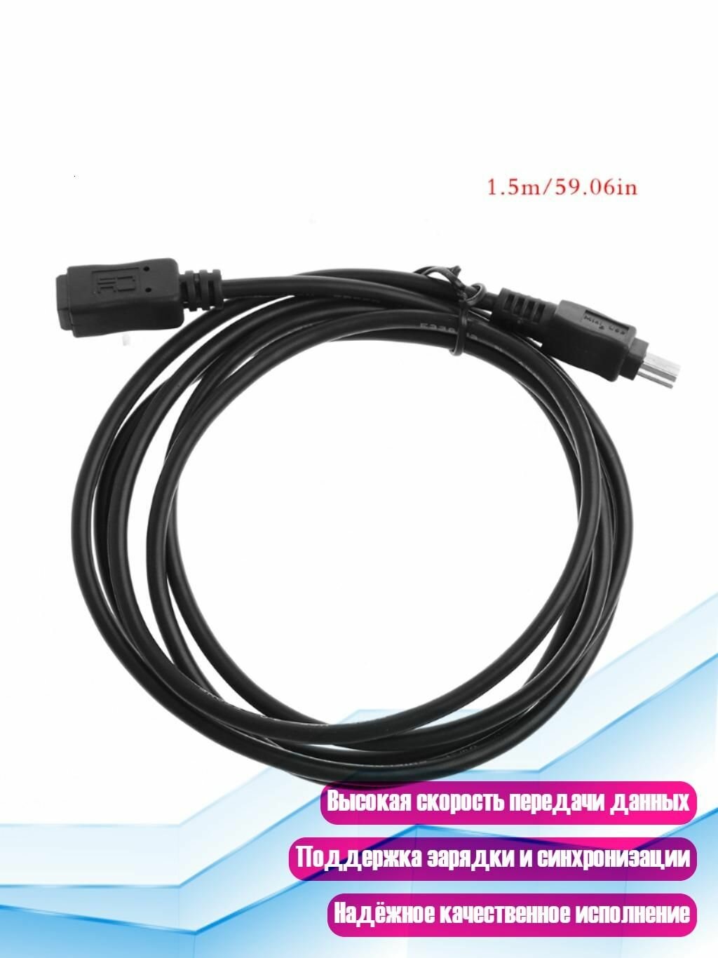 Кабель Mini USB 2.0 Type B Male To Female 1.5 м, Черный