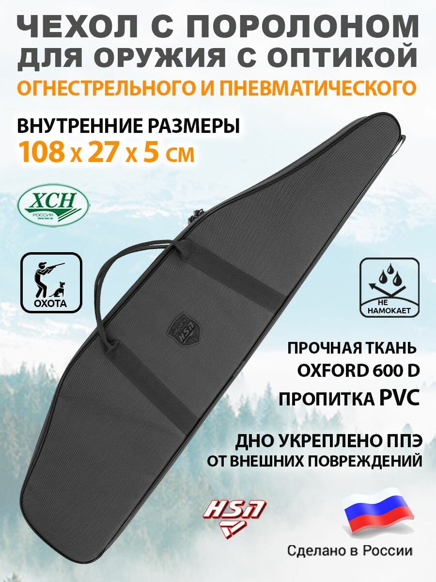 Чехол ХСН ружейный кейс непотопляемый 110 см. для ружья с оптикой охотничий с наплечным ремнём ХСН цвет Черный