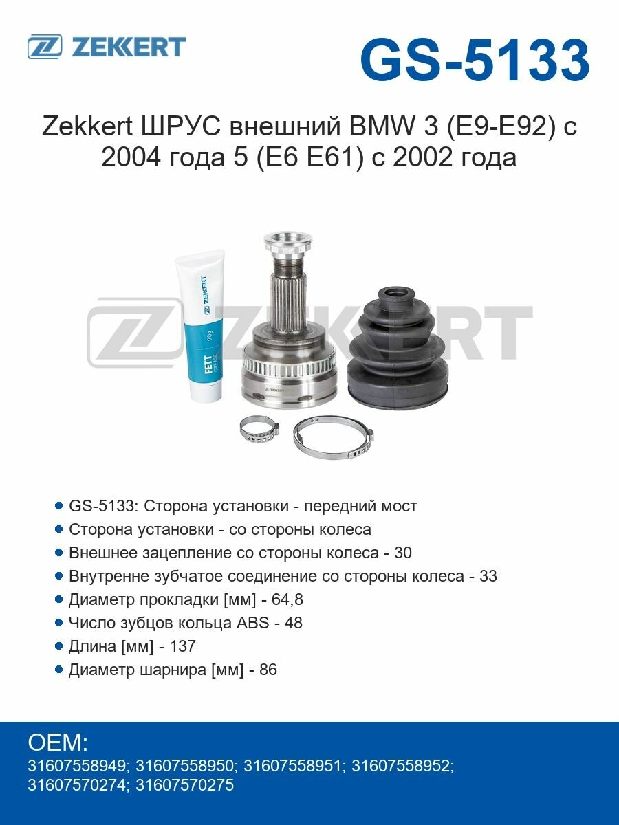 Zekkert ШРУС внешний BMW 3 (E9-E92) с 2004 года 5 (E6 E61) с 2002 года