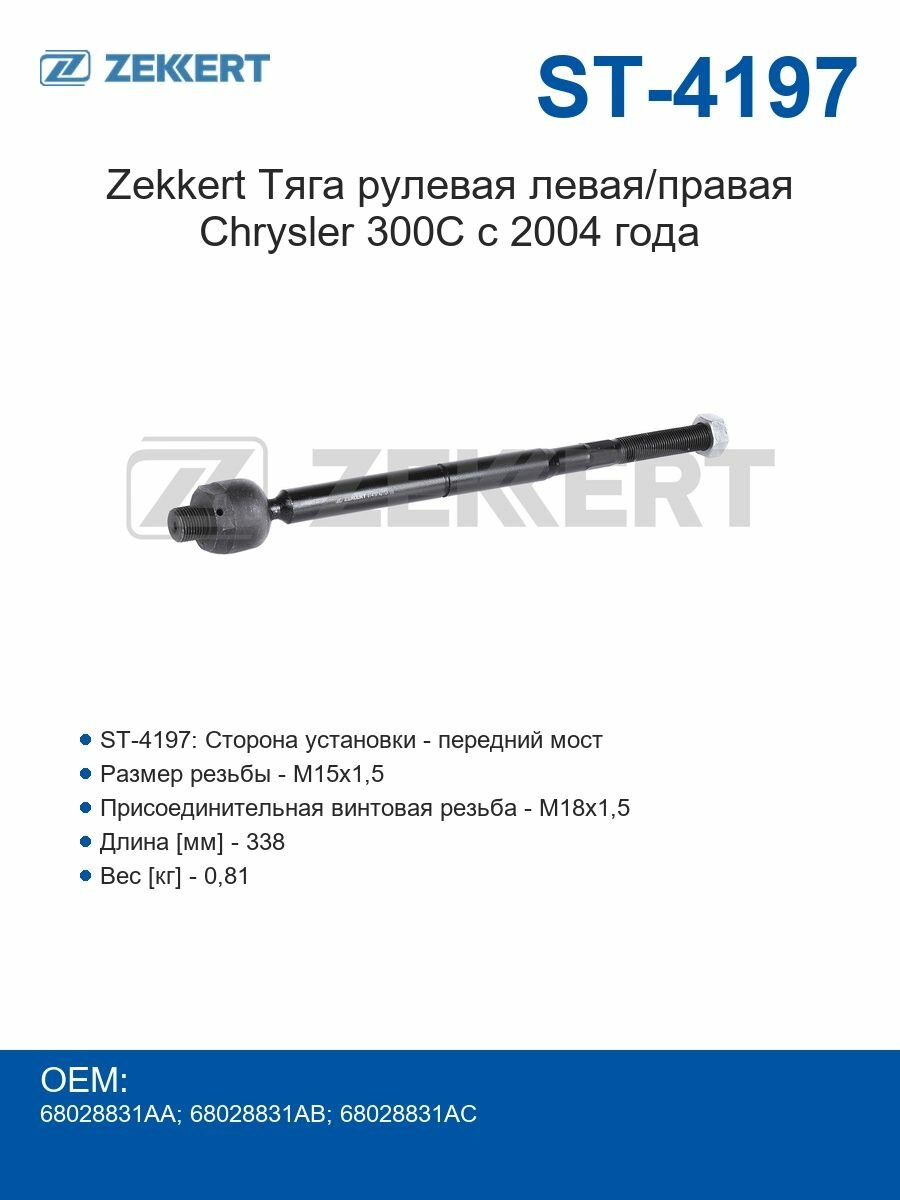 Zekkert Тяга рулевая левая/правая Chrysler 300C с 2004 года