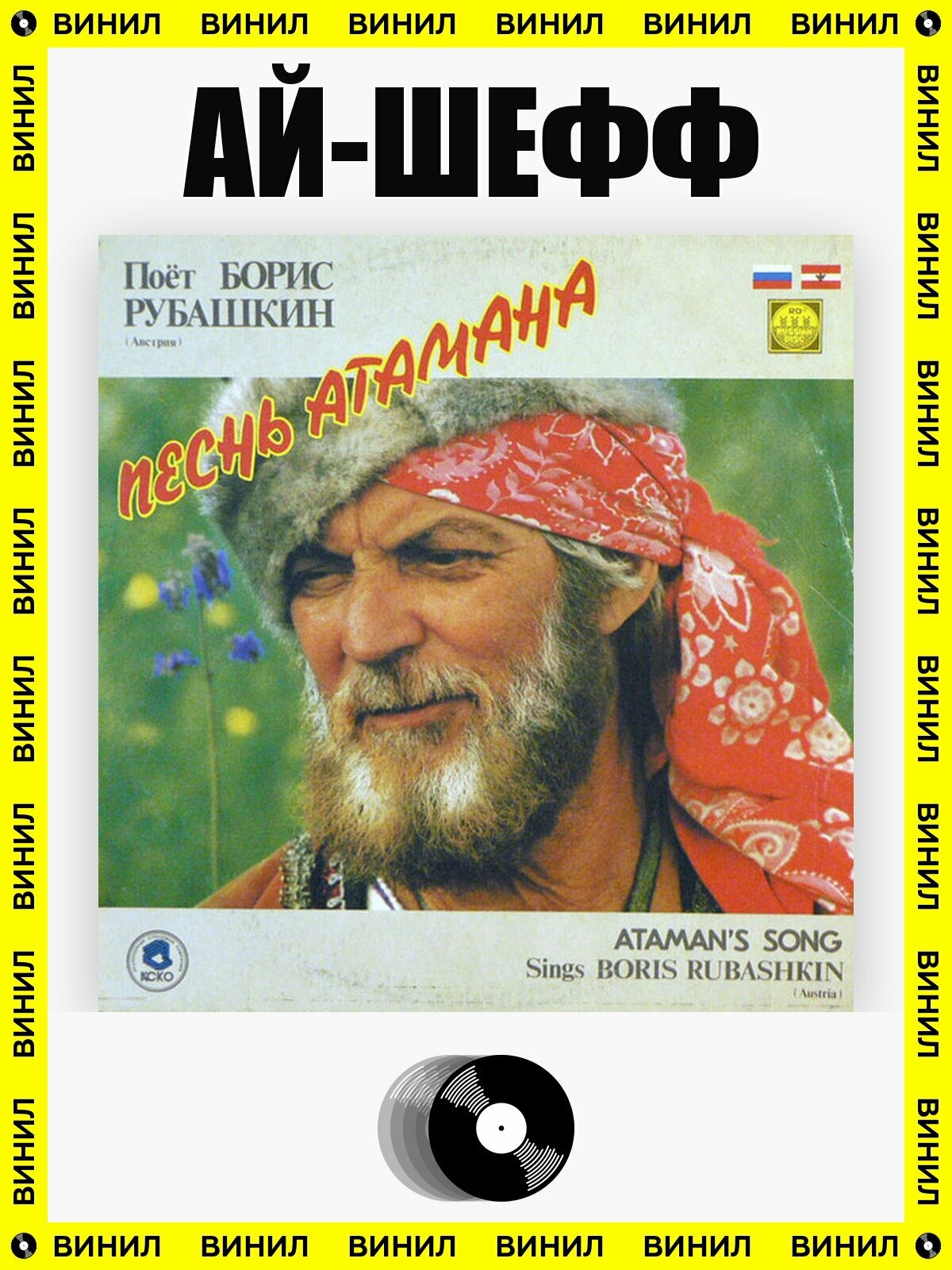 Boris Rubaschkin - Песнь Атамана / Atamans Song Sings Boris Rubashkin