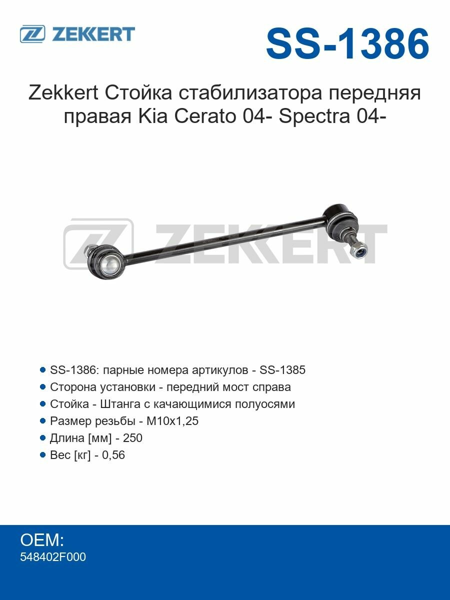Zekkert Стойка стабилизатора передняя правая Kia Cerato 04- Spectra 04-