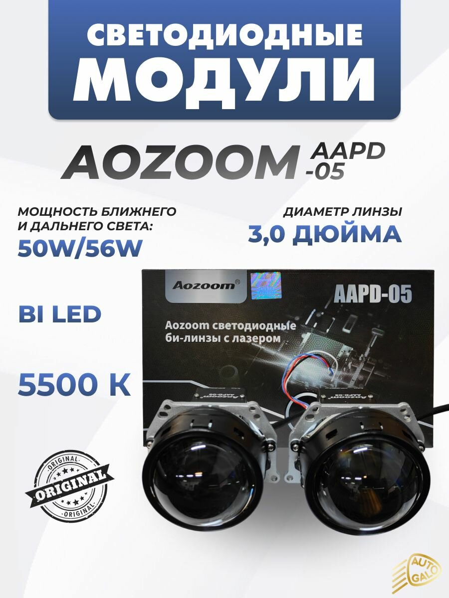 Светодиодные модули дальнего/ближнего света Aozoom Laser Gen5 12V BI LED 3" (2 линзы, комплект)