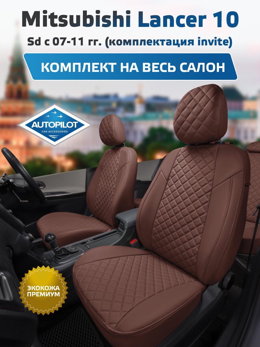 Комплект авточехлов "Автопилот" Mitsubishi Lancer 10 Седан с 07-11г. (комплектация invite) Экокожа ромб (Темно-коричневый + Темно-коричневый)