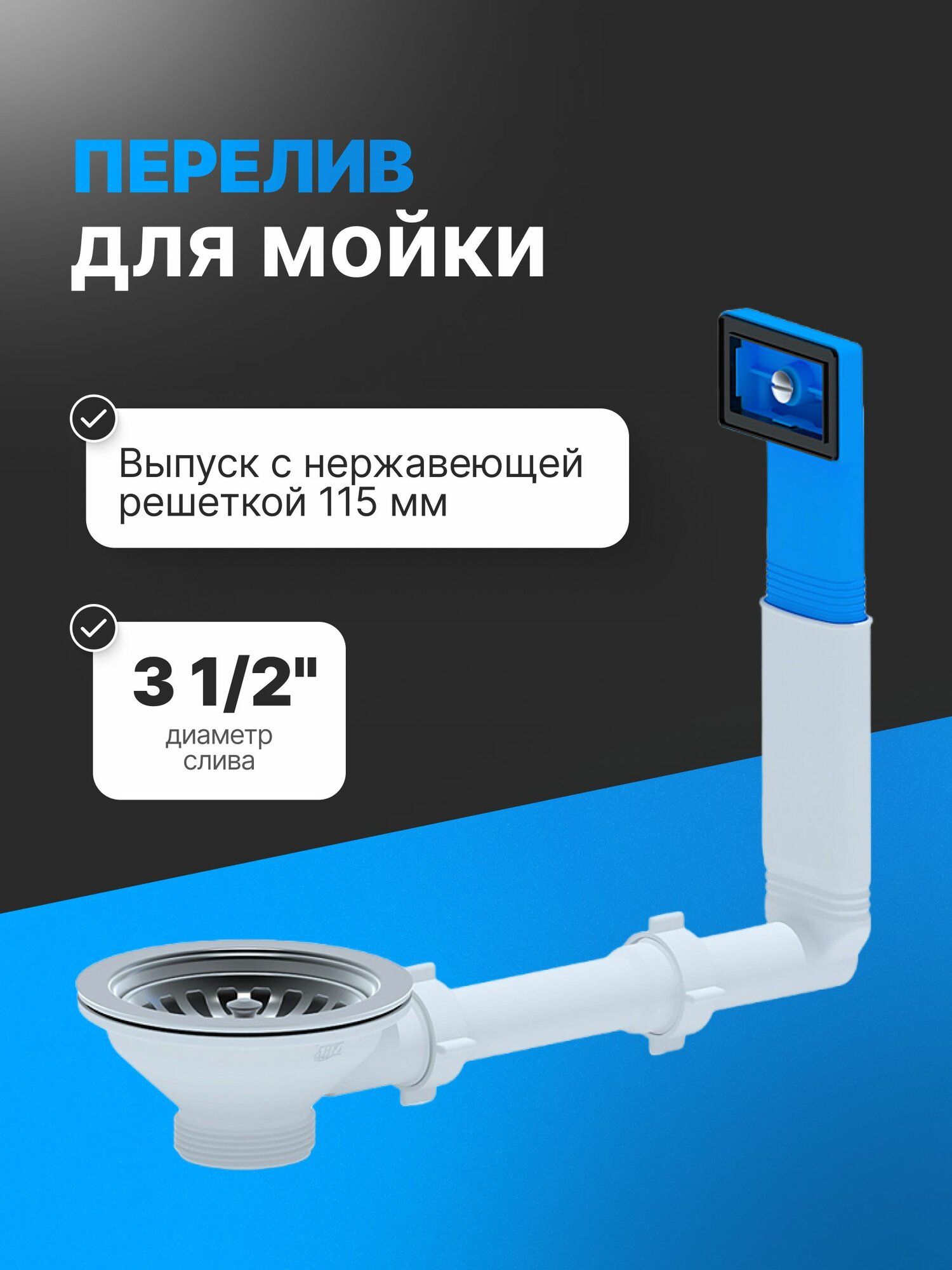 Перелив гибкий для мойки АНИ Пласт N305S с прямоугольным вертикальным корпусом 3 1/2 дюйма