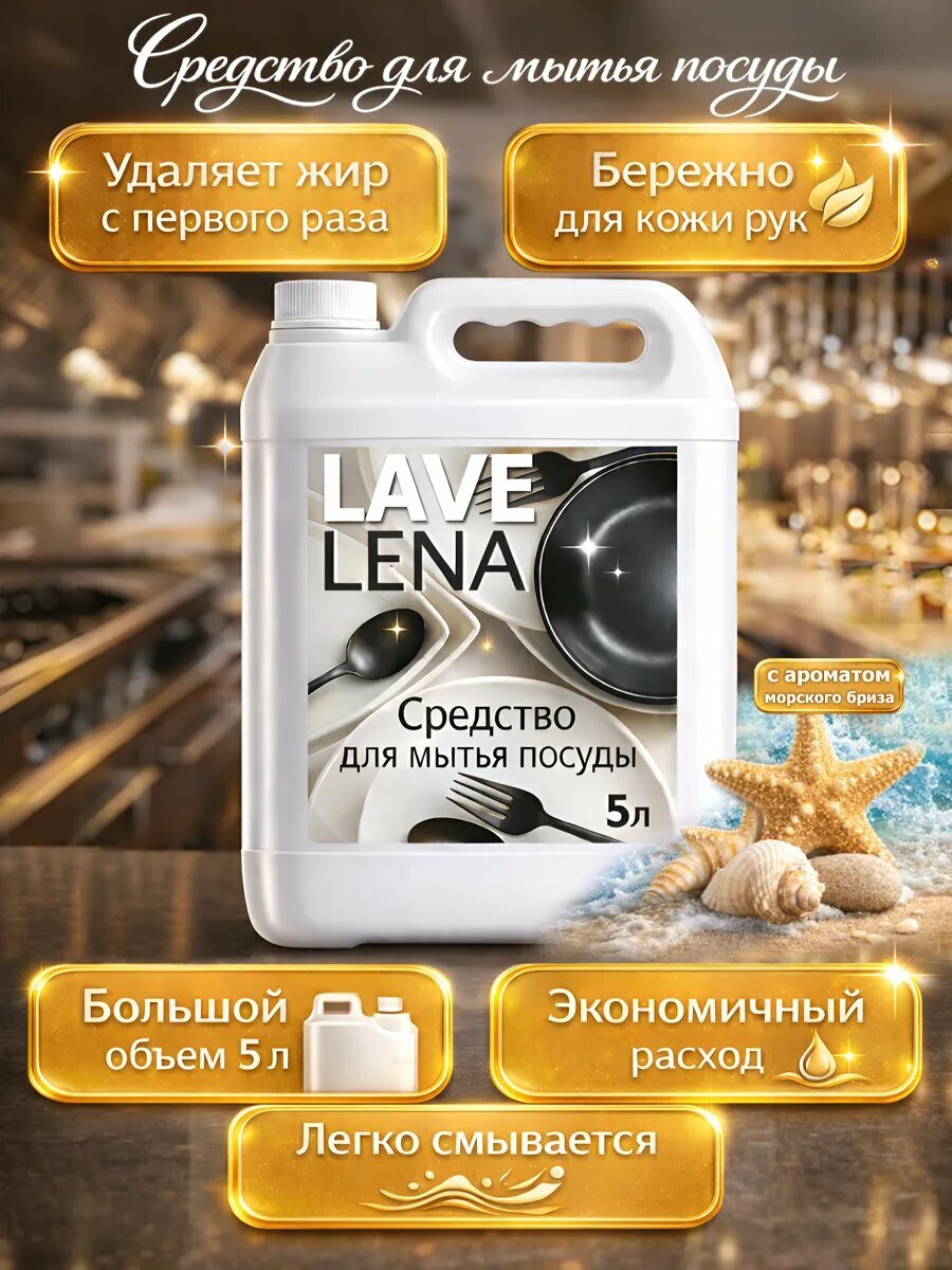 Средство для мытья посуды 5 л Lavelena морской бриз