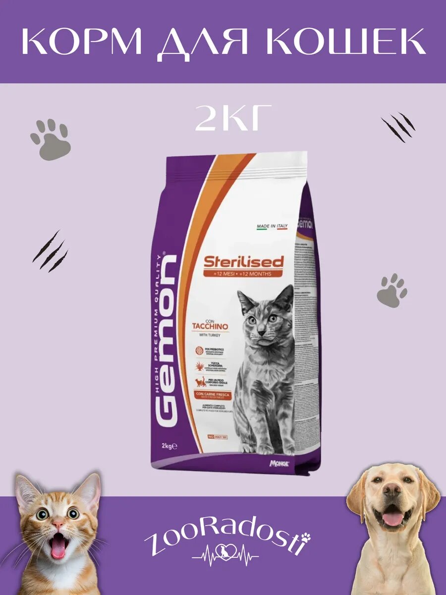 Сухой корм для стерилизованных кошек с индейкой, 2кг