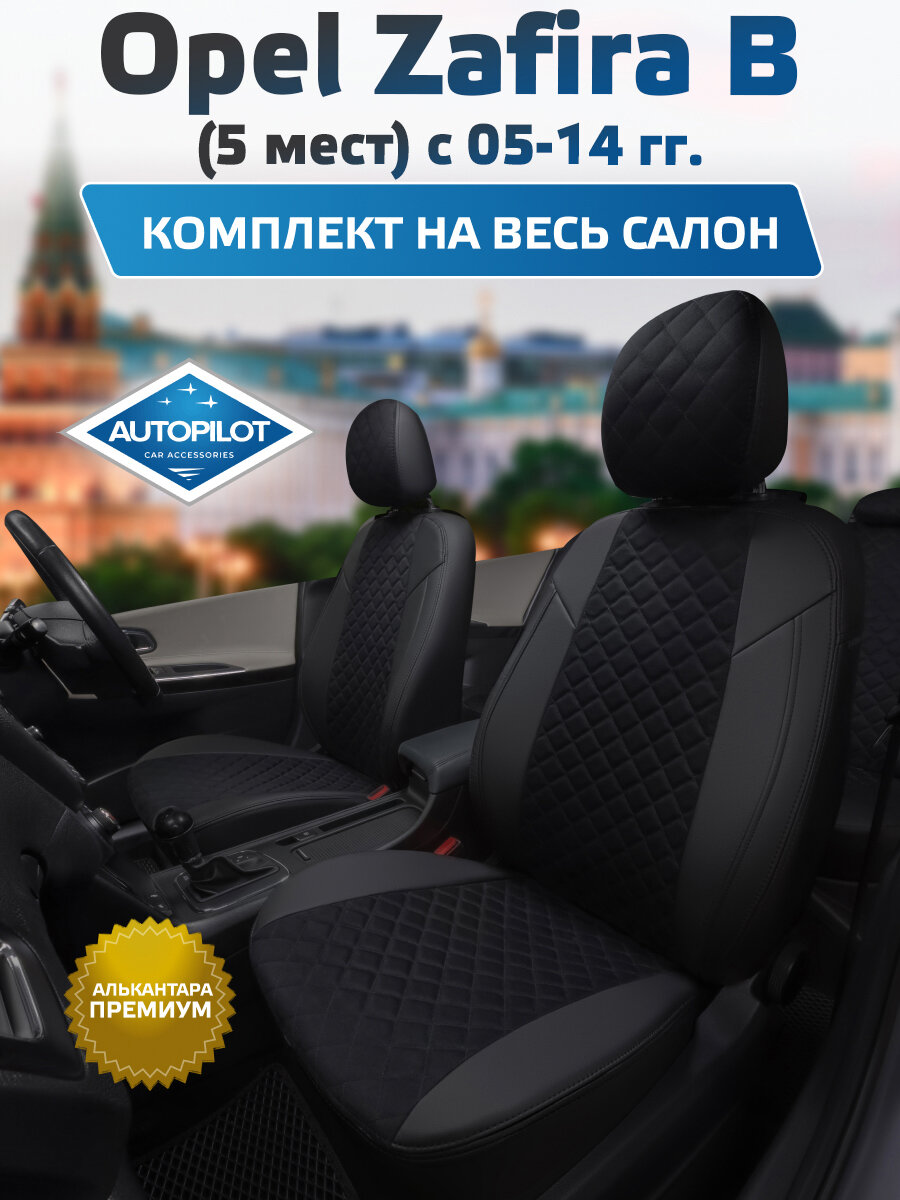 Комплект авточехлов "Автопилот" Opel Zafira B (5 мест) с 05-14г. Алькантара ромб (Черный + Черный)