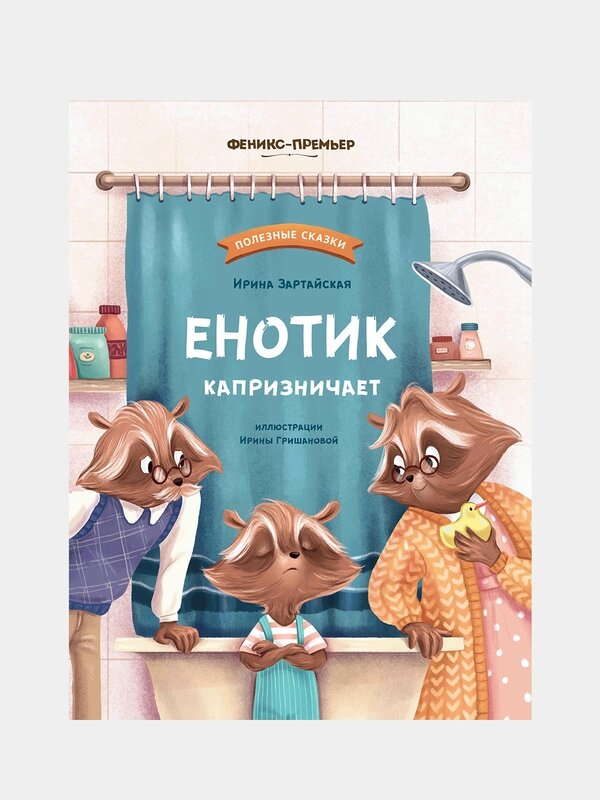 Енотик капризничает дп, Зартайская И.