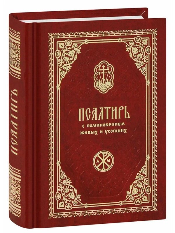 Псалтирь с поминовением живых и усопших (карм. формат)