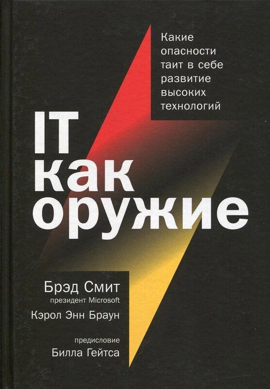 IT как оружие: Какие опасности таит в себе развитие высоких технологий (Смит Б, Браун К. Э.)