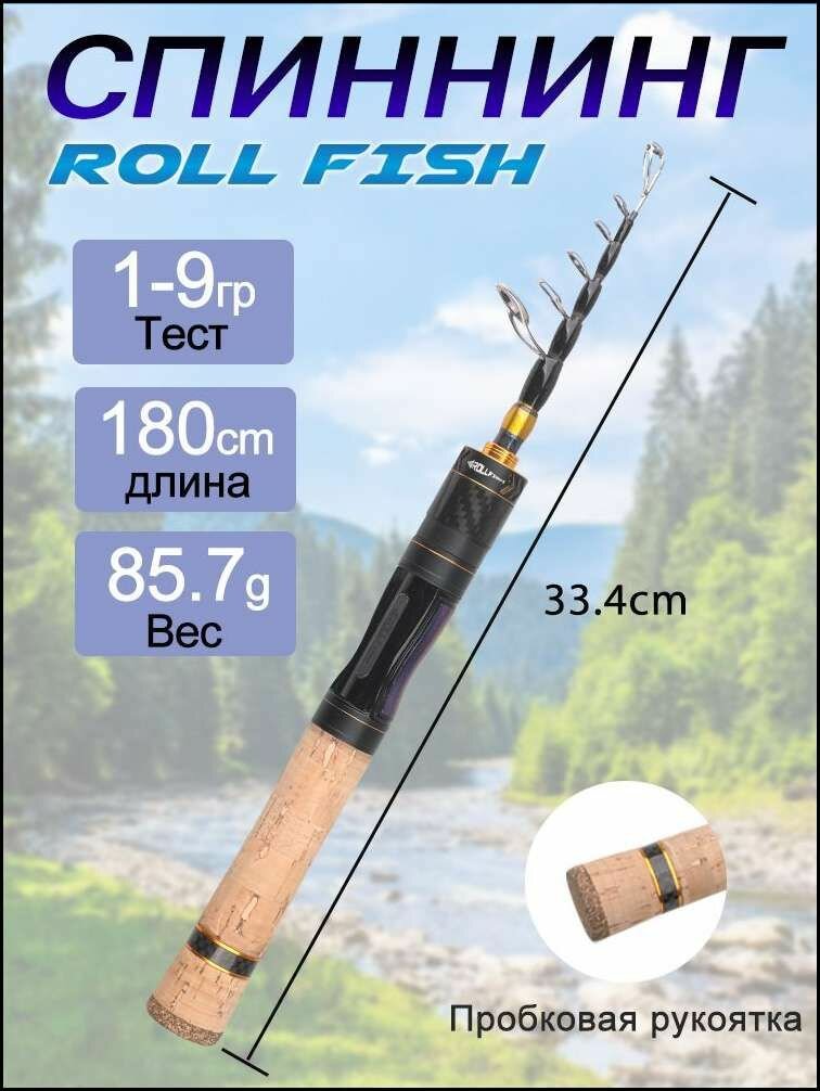 Сверхлегкое телескопическое спиннинговое удилище ROLLFISH Trout Travel 1,68м/8м11