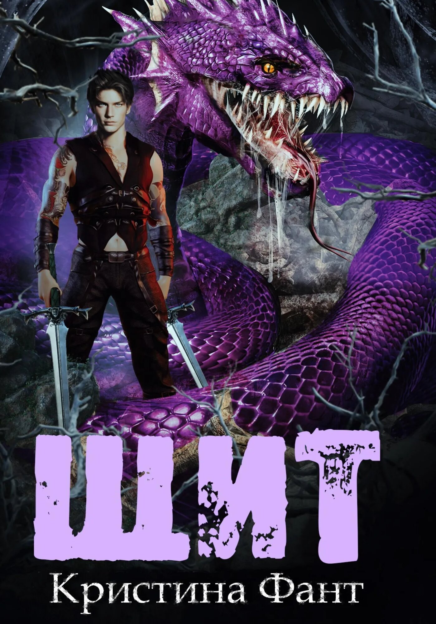 Щит [Цифровая книга]