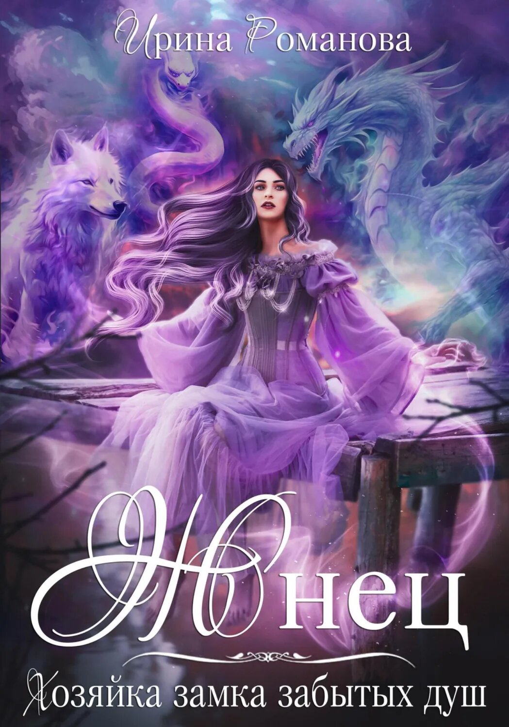 Жнец. Хозяйка замка забытых душ [Цифровая книга]