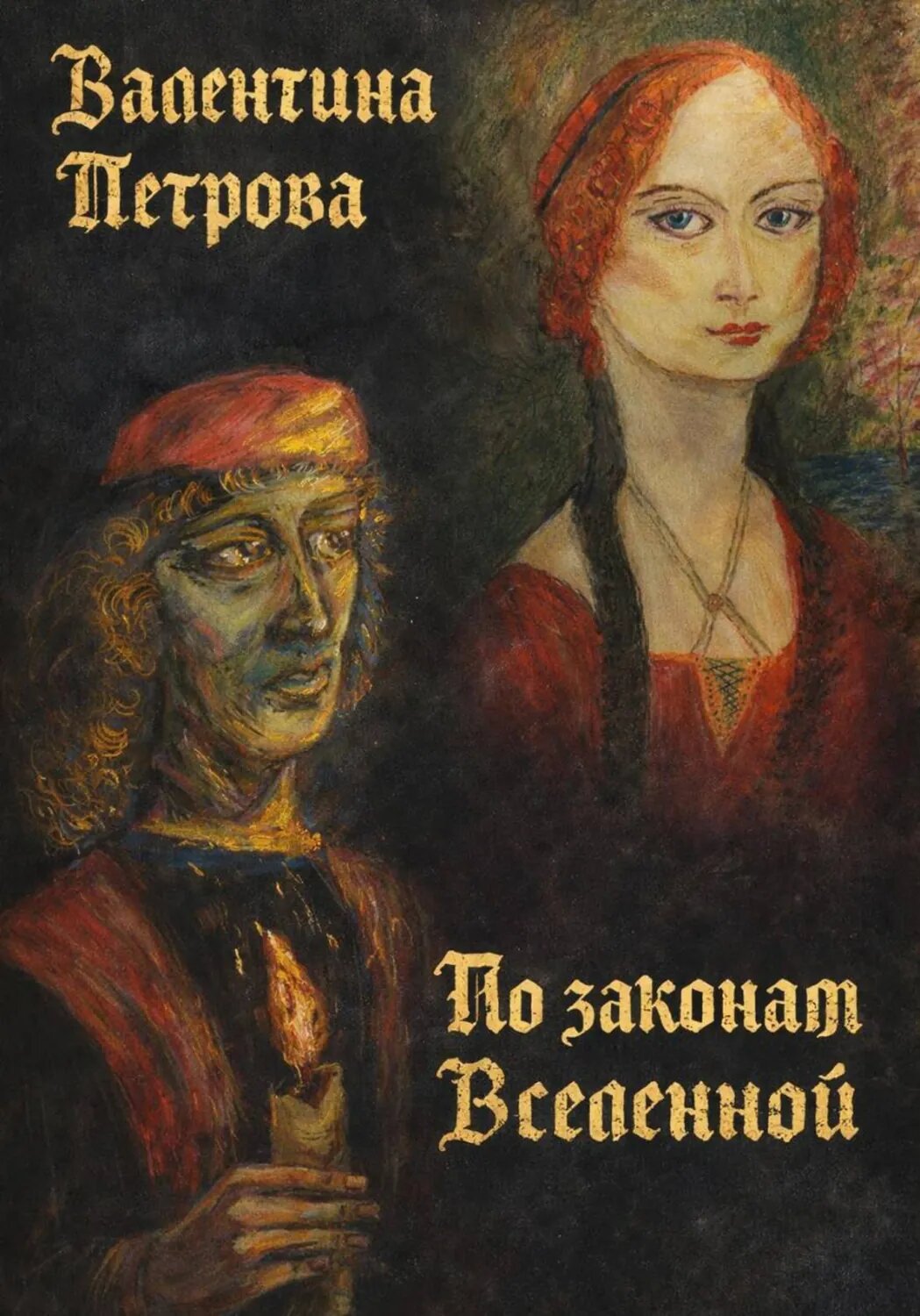 По законам Вселенной [Цифровая книга]