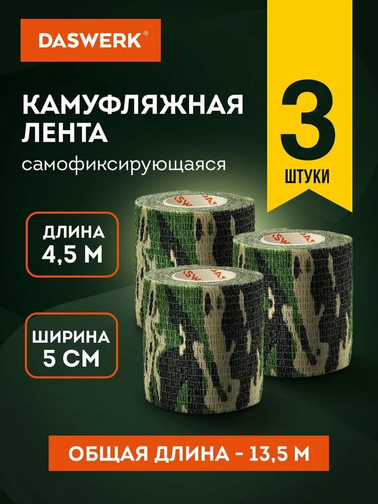 DASWERK Камуфляжная лента