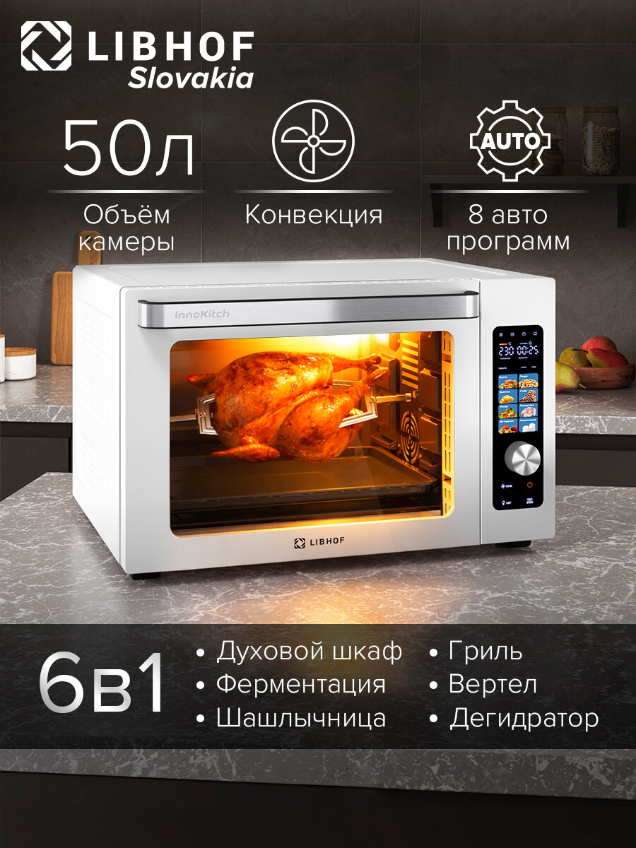 Мини-печь Libhof ESL-50 white, 8 режимов, конвекция, вертел, корзина для фритюра, цветной дисплей