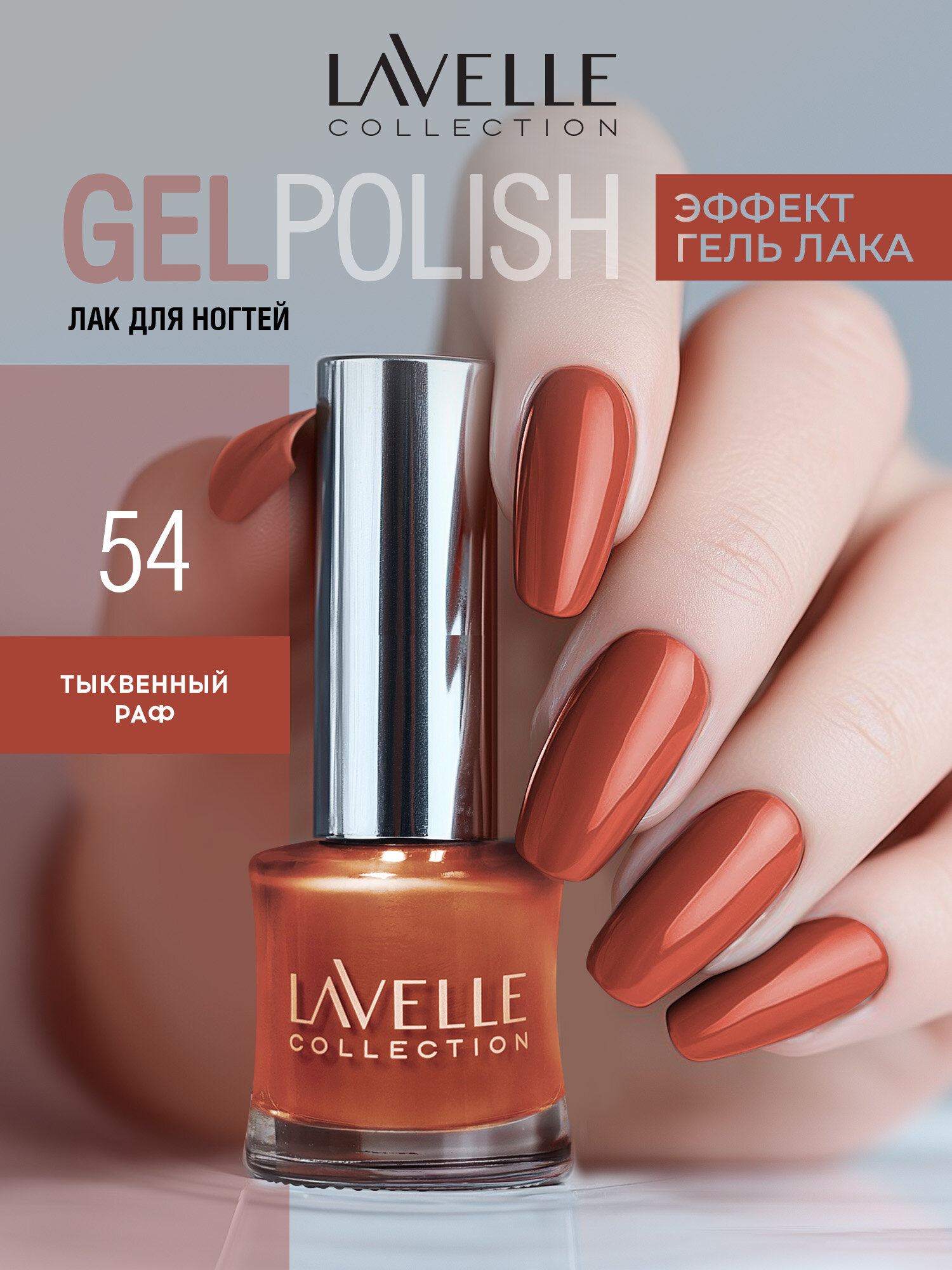 LavelleCollection Лак для ногтей стойкий GEL POLISH тон 54 тыквенный раф