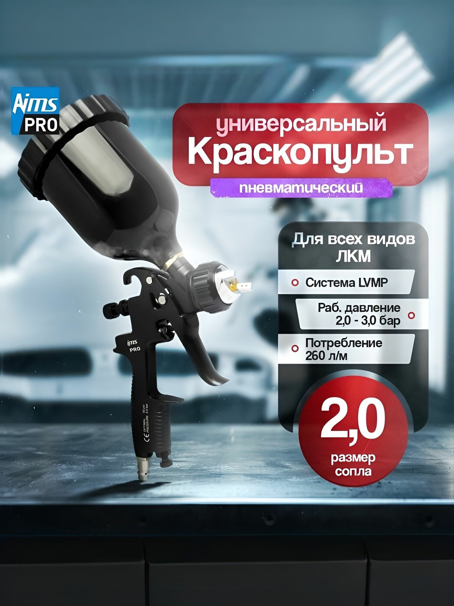 Краскопульт пневматический LVMP М Дюзы: 2.0 (профессиональный краскораспылитель) AIMS PRO с верхним бачком и быстросъем для шланга.