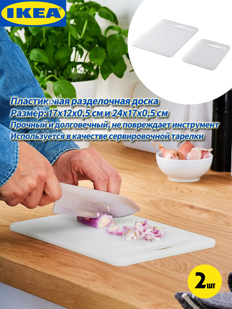 IKEA Разделочная доска, 24 см х 17 см, 2 шт