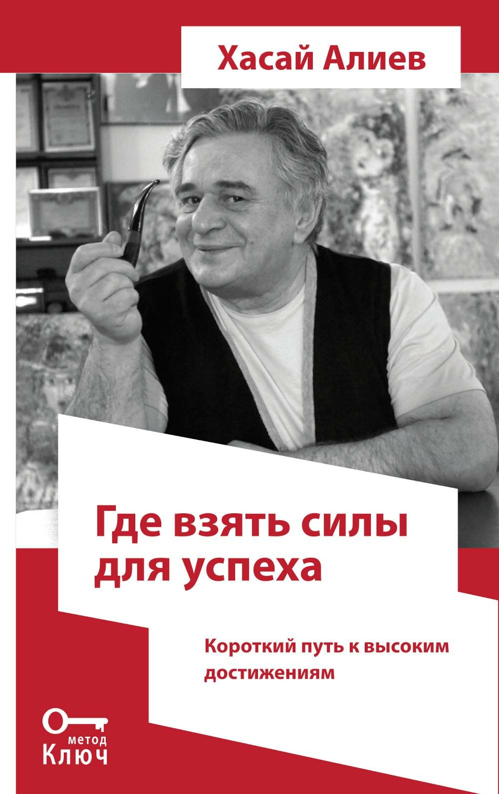 Практическое пособие Издательство Книга "Где взять силы для успеха. Короткий путь к высоким достижениям", второе издание, Алиев Х. М, 2024 г