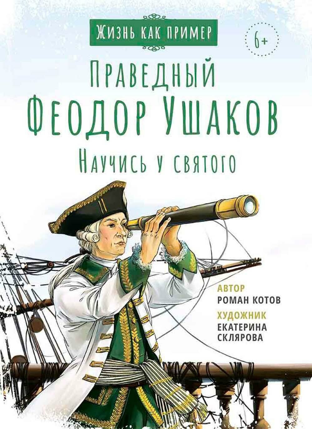 Книга Вольный странник "Праведный Феодор Ушаков. Научись у святого", третье издание, Котов Р. А, 2025 г