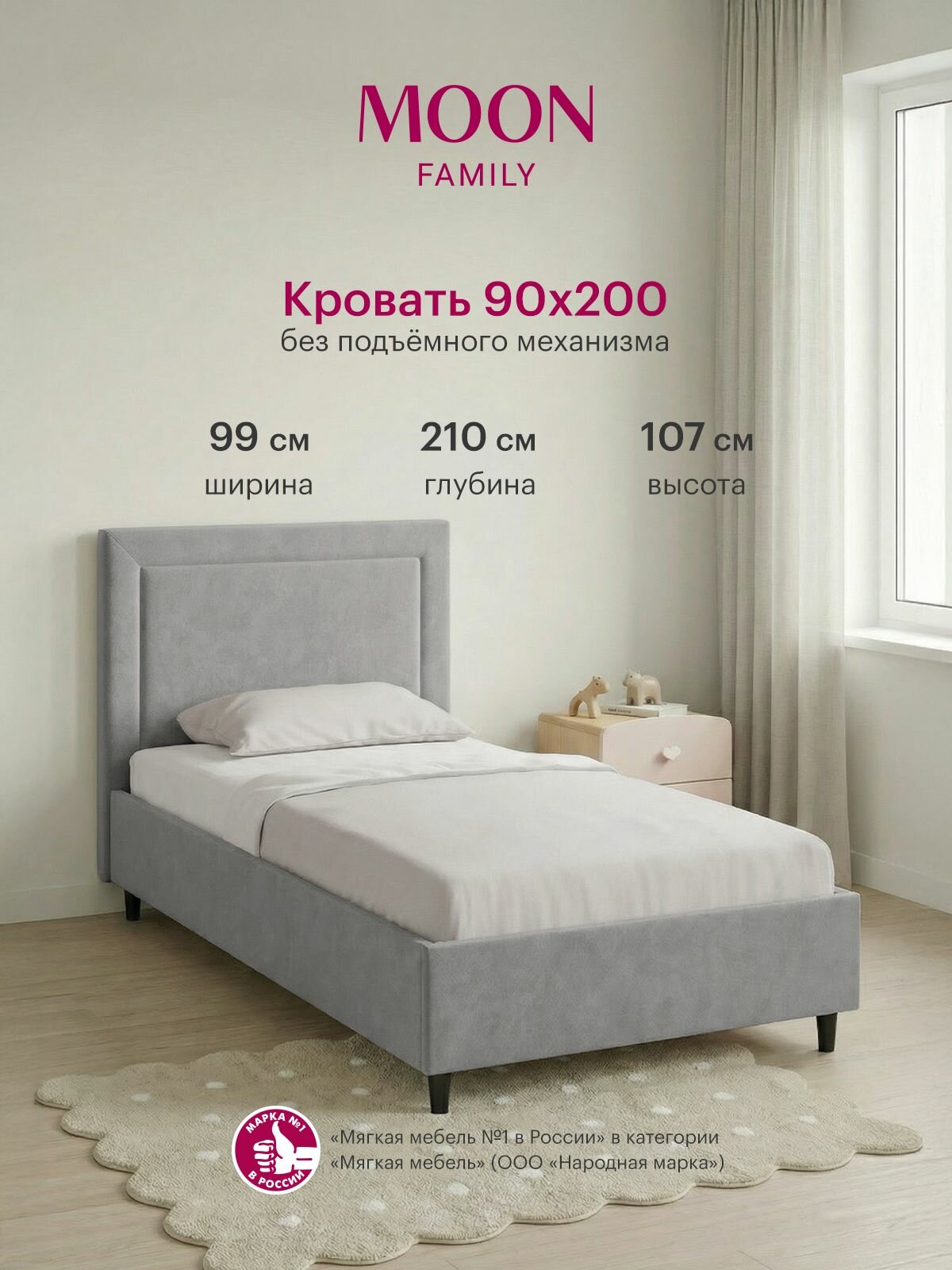 Кровать односпальная без подъемного механизма на ножках MOON FAMILY 1258 размер 90х200 см. велюр светло-серый. Ортопедическое основание в комплекте