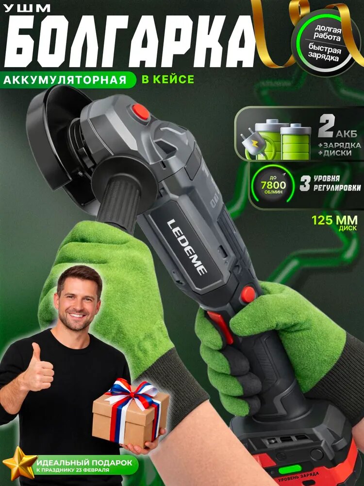 Болгарка аккумуляторная (УШМ) LEDEME Шлифовальная машина аккумуляторная угловая (7800 об/мин, 25 Нм, 2 акб) диски