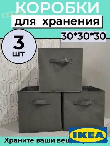 IKEA Коробка для хранения длина 30 см, ширина 30 см, высота 30 см.