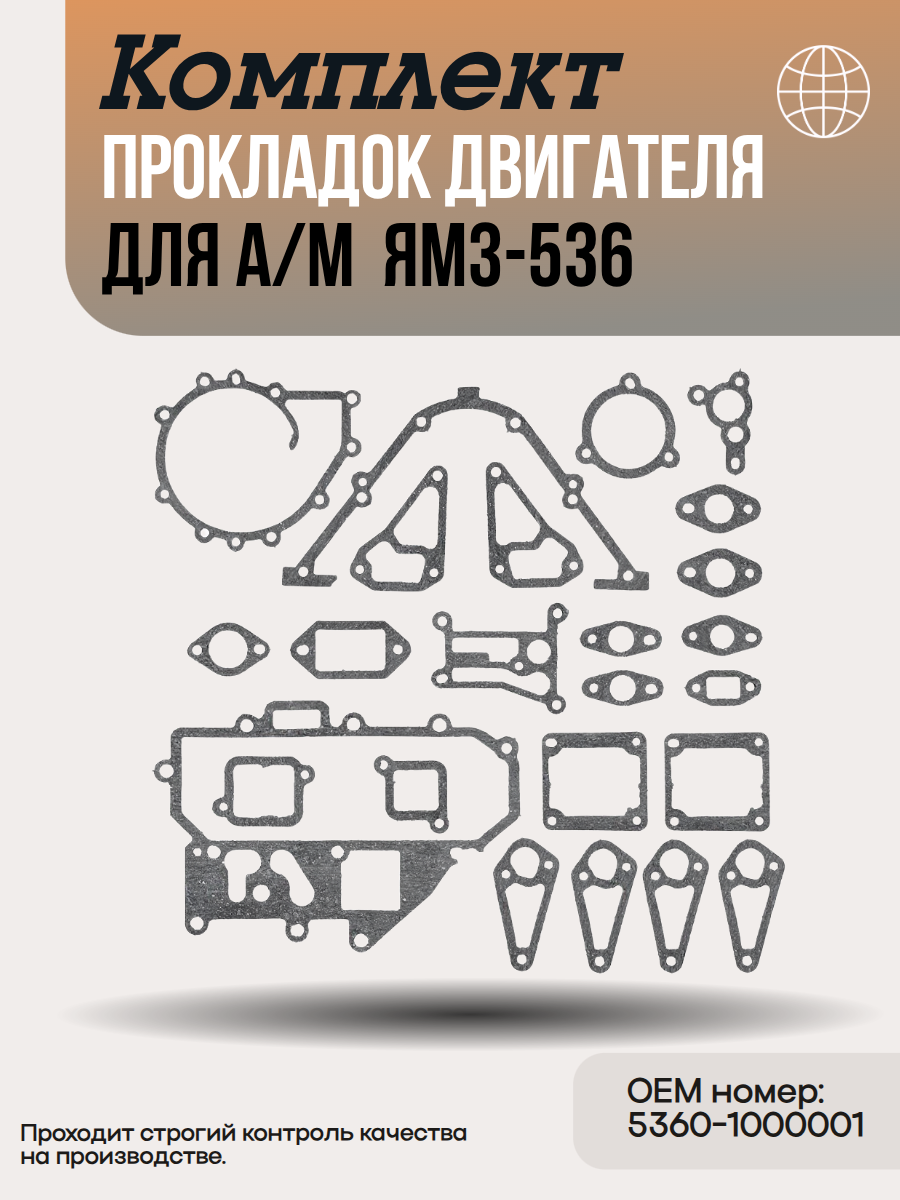 Комплект прокладок двигателя из паронита для ЯМЗ-536 (17 наименований) KVS-5360-1000001-02