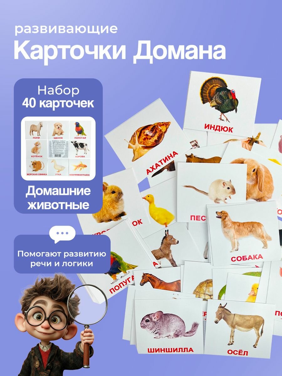 Комплект карточек Домашние животные (мини 8*10см) 40шт. по методике Г. Домана
