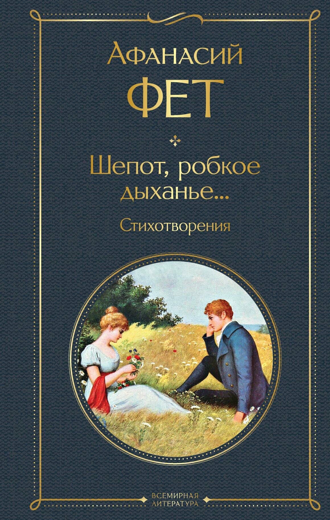 Книга "Шепот, робкое дыханье. Стихотворения"