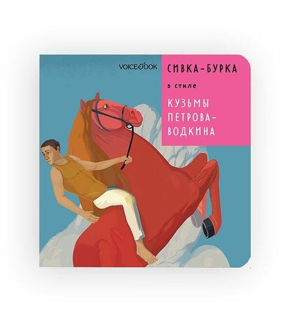 Книга "Сивка-Бурка в стиле Кузьмы Петрова-Водкина"