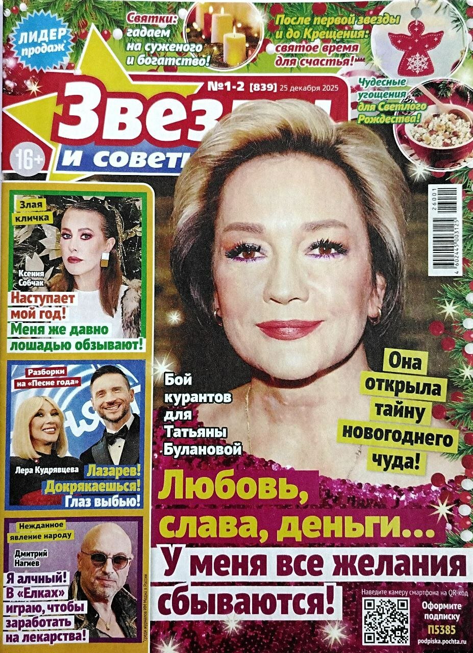 Журнал "Звезды и советы" 16+ "ИМ Медиа"