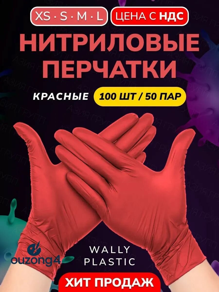 Нитриловые перчатки - Wally plastic, 100 шт, (50 пар), одноразовые, неопудренные, текстурированные - Цвет: Красный; Размер L