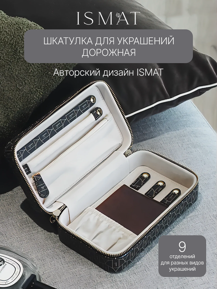 Дорожная шкатулка IsmatDecor S-100Big, для украшений, экокожа