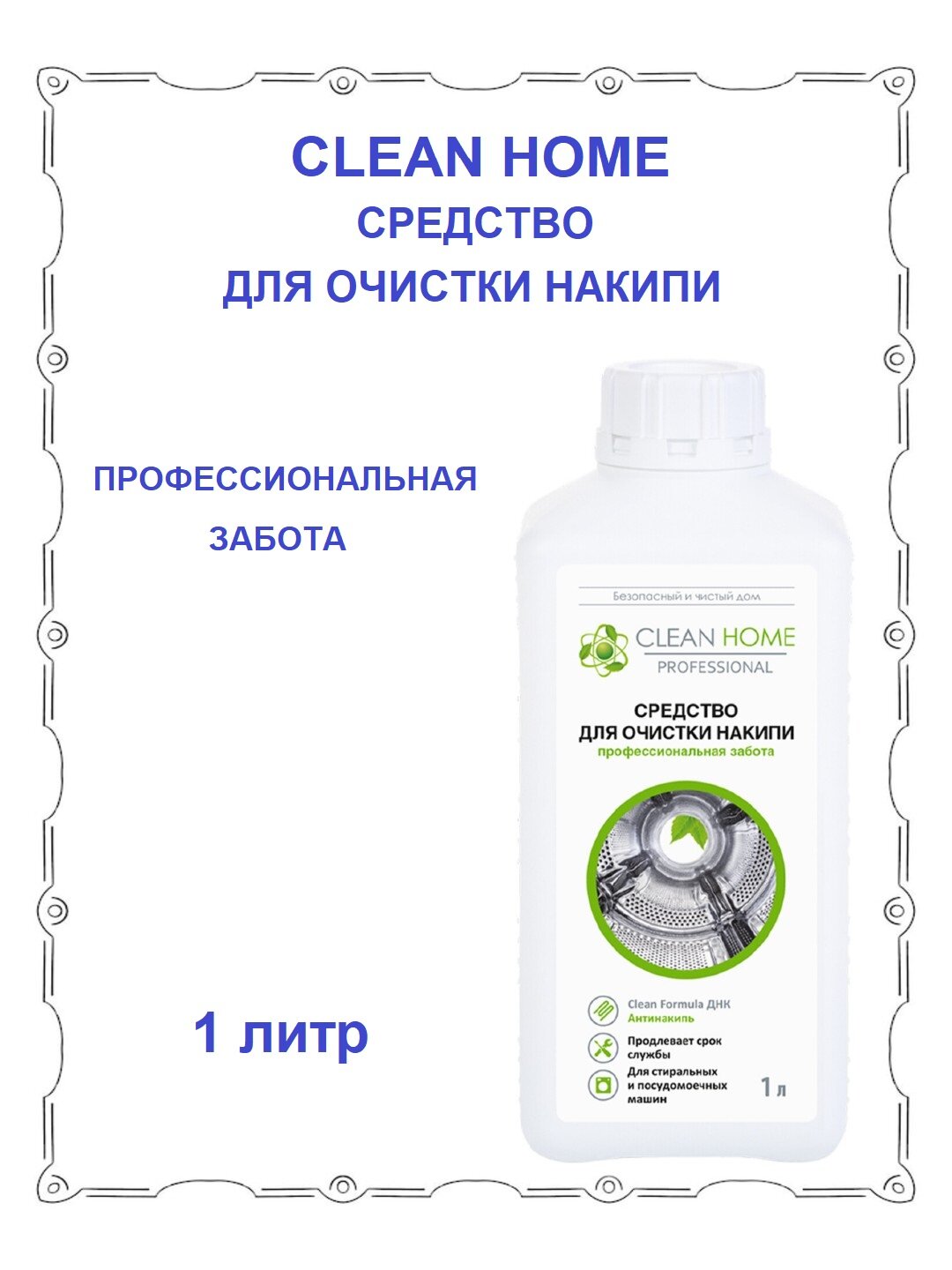 CLEAN HOME Средство для очистки накипи экспресс-эффект 1л