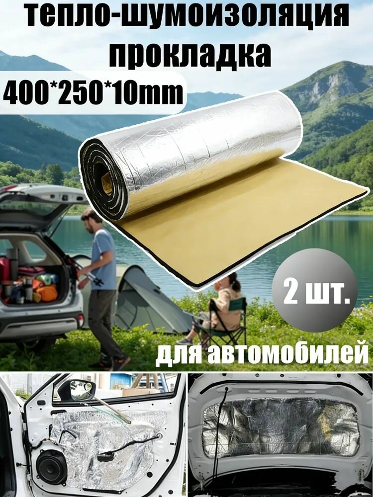 Шумоизоляция автомобильная, 2 шт.