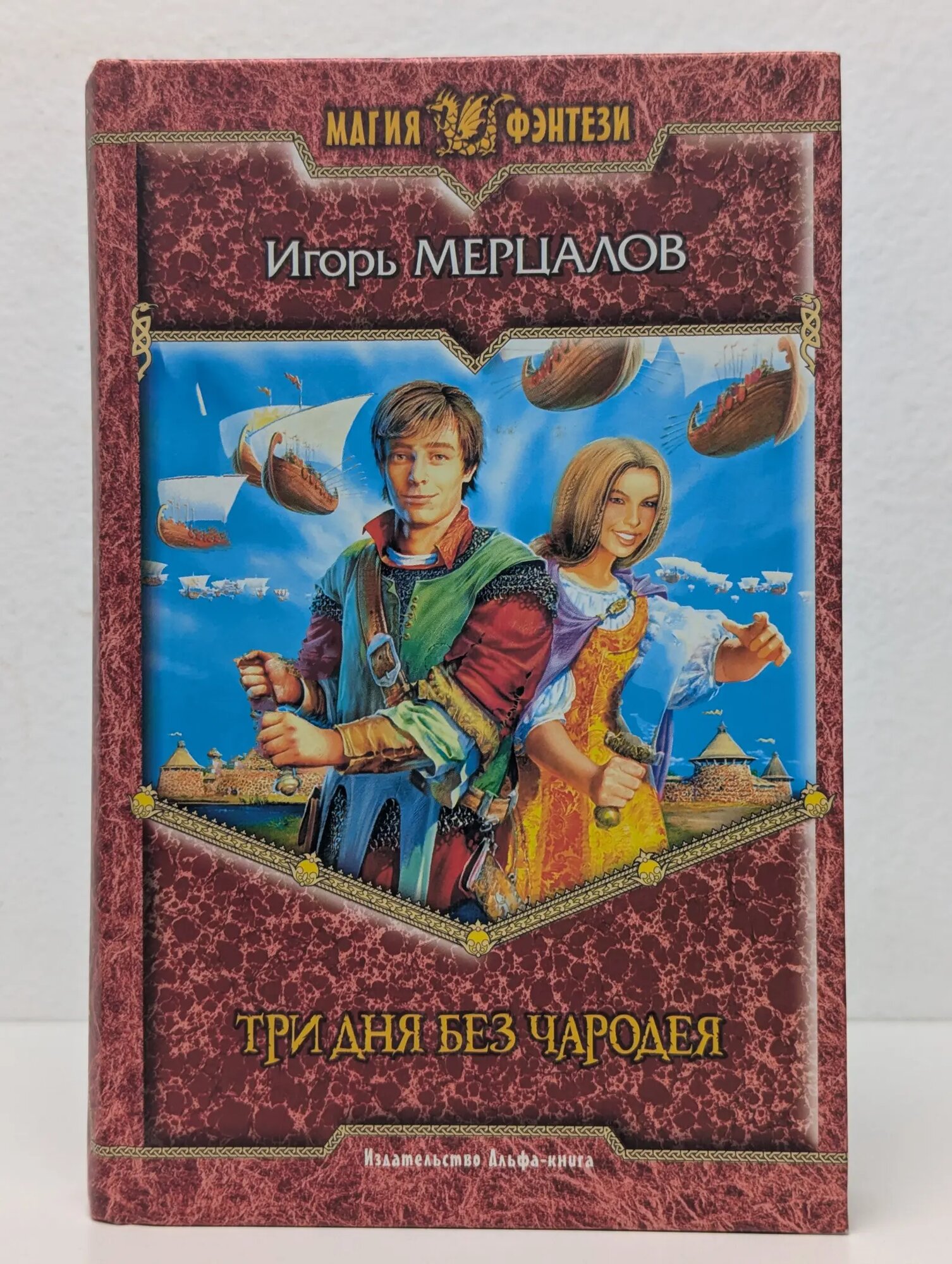 Три дня без чародея Мерцалов Игорь Валерьевич 2006