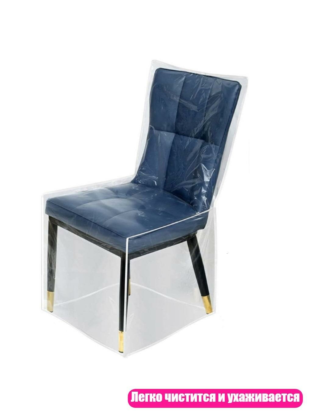 Чехол ПВХ для стульев, L